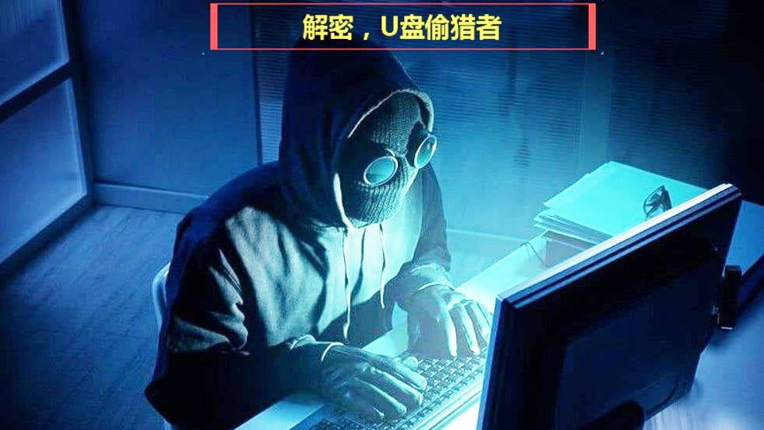 近年来,病毒横行、数据安全受到严重的威胁,解密U盘偷猎者!