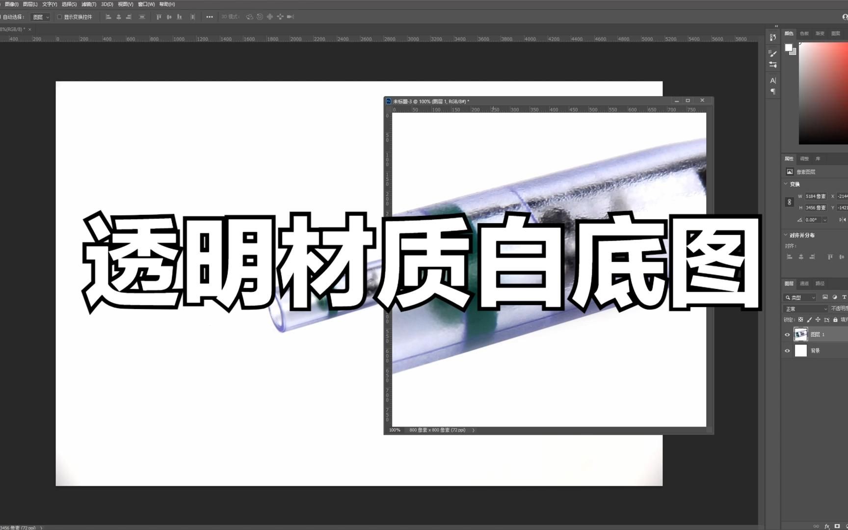 透明材质商品白底图怎么制作,PS商品图教程,图片制作视频教学