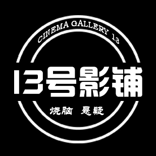 13号影铺 