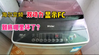 海尔变频洗衣机一开机就显示FC怎么回事?老师傅告诉你真正的原因,别...