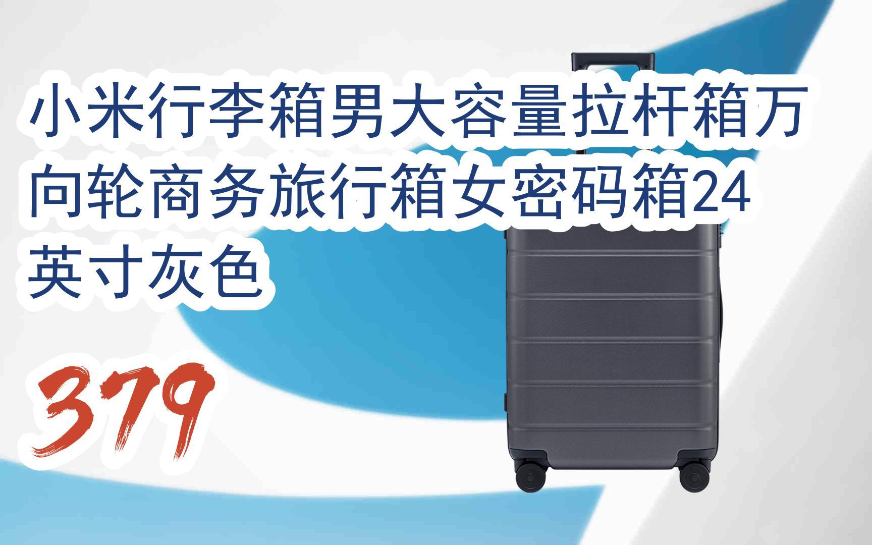 ...小米行李箱男大容量拉杆箱万向轮商务旅行箱女密码箱24英寸灰色 379