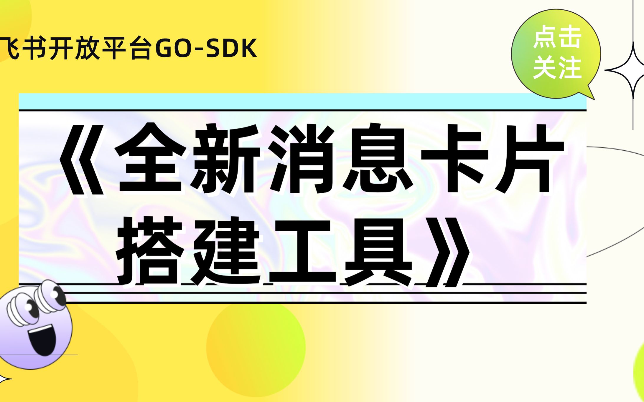 飞书服务端Go-sdk使用指南- 基于新版消息卡片发送卡片消息