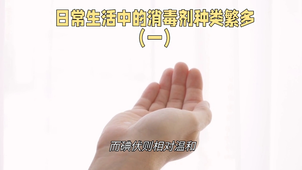 可知方圆——日常生活中的消毒剂种类繁多(一)