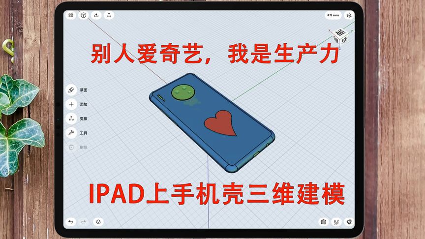 IPad生产力实锤,用sharp3d为手机设计手机壳【教程】