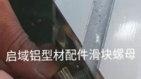 铝型材框架连接用滑块螺母搭配内六角螺栓紧固型材