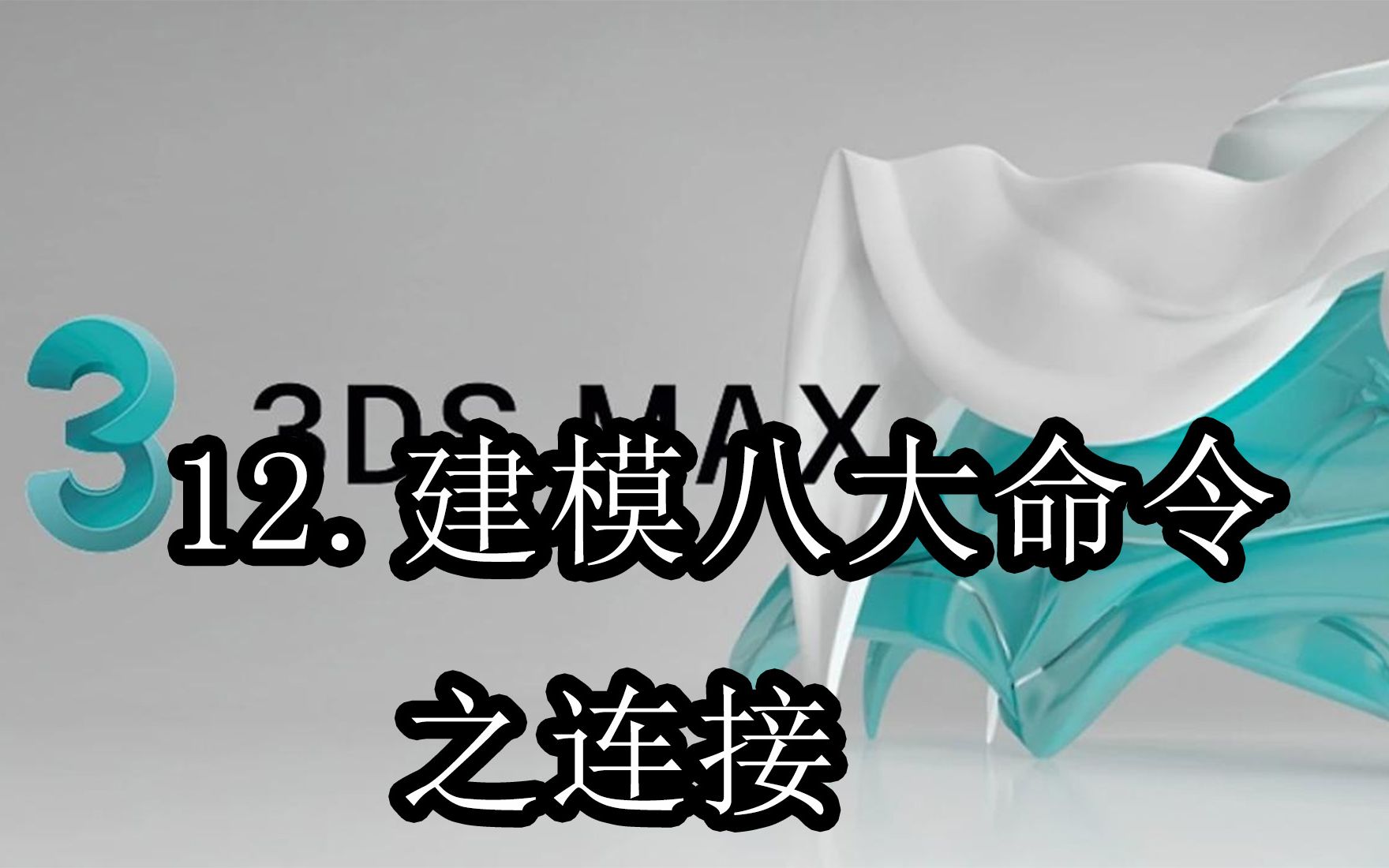 【3DMAX基础】12.建模八大命令之连接