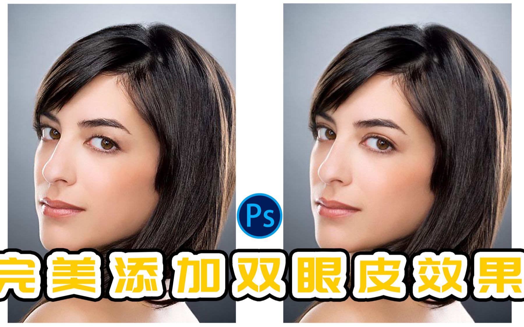 【完美添加双眼皮】 I 摄影后期PS教程 第44期