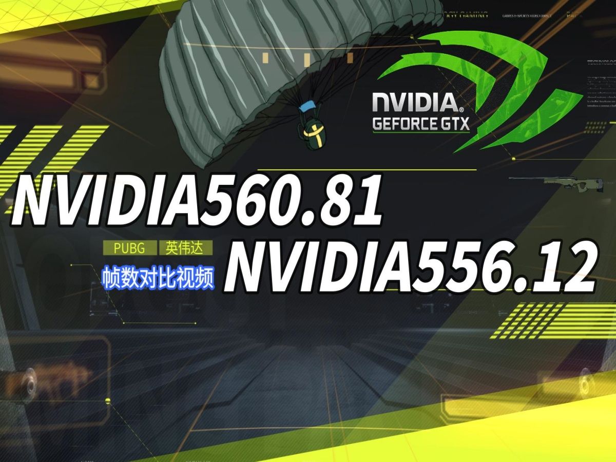 【吃鸡推荐升级】N卡最新560.81版本驱动,PUBG游戏实测对比NVIDIA...