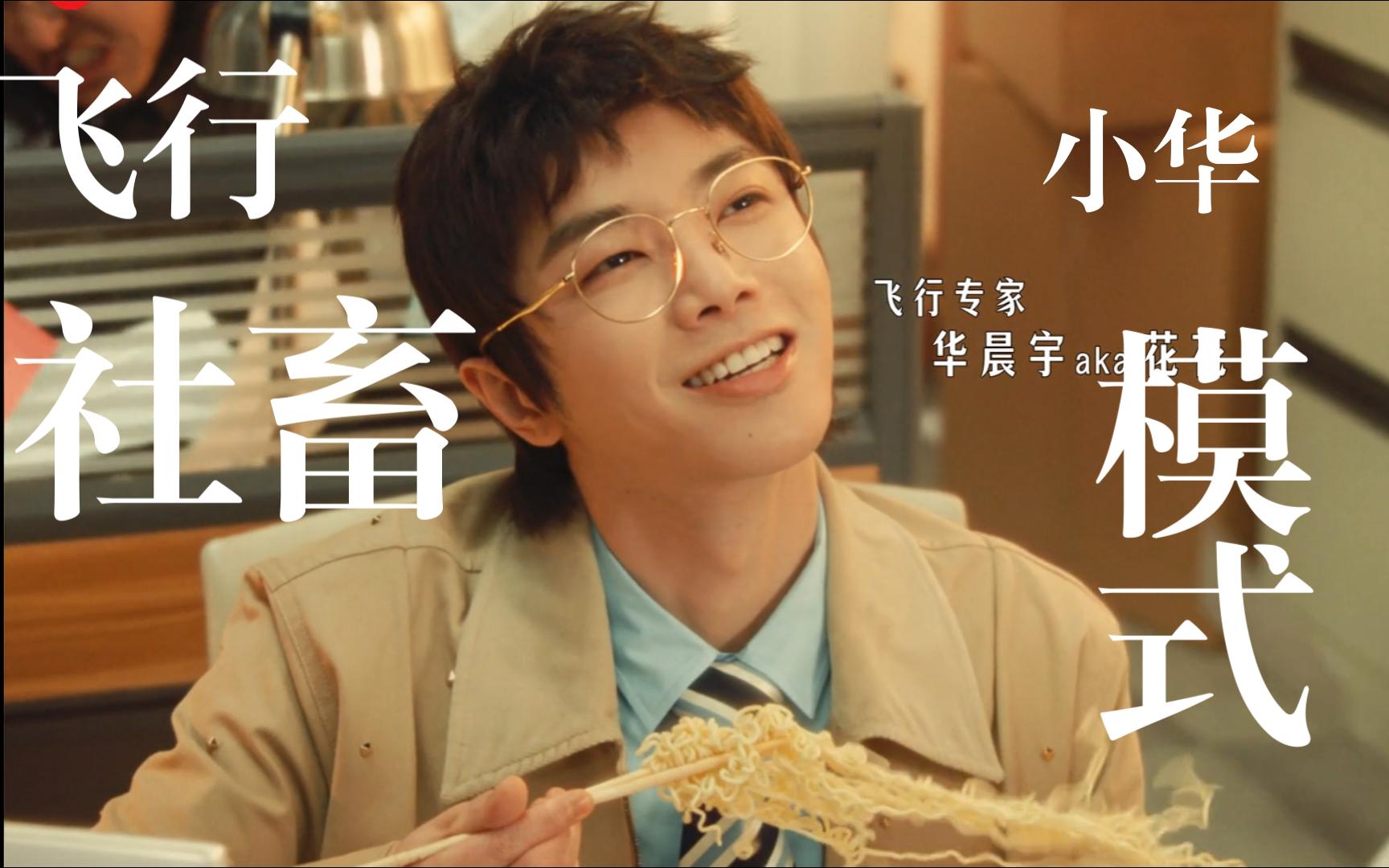 社畜之歌!华晨宇-飞行模式MV【reaction】