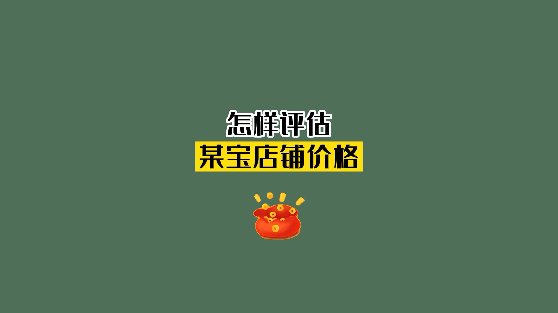 怎样评估某宝店铺价格!