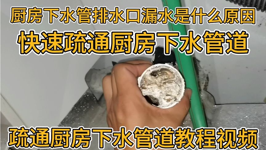疏通厨房下水管道,快速疏通厨房下水管道,疏通厨房下水管视频