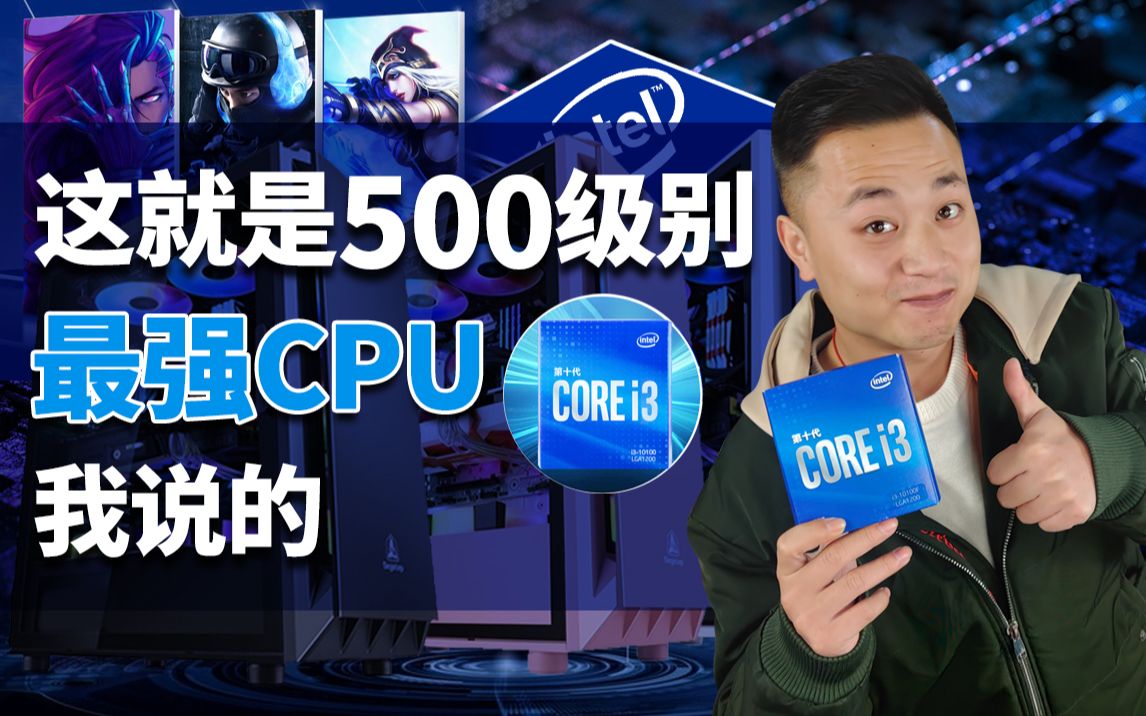 500级别最强CPU,I310100F我说的