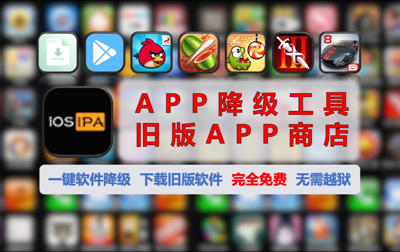 【177】【iOS】APP降级工具+旧版APP商店,一键软件降级,一键下载...