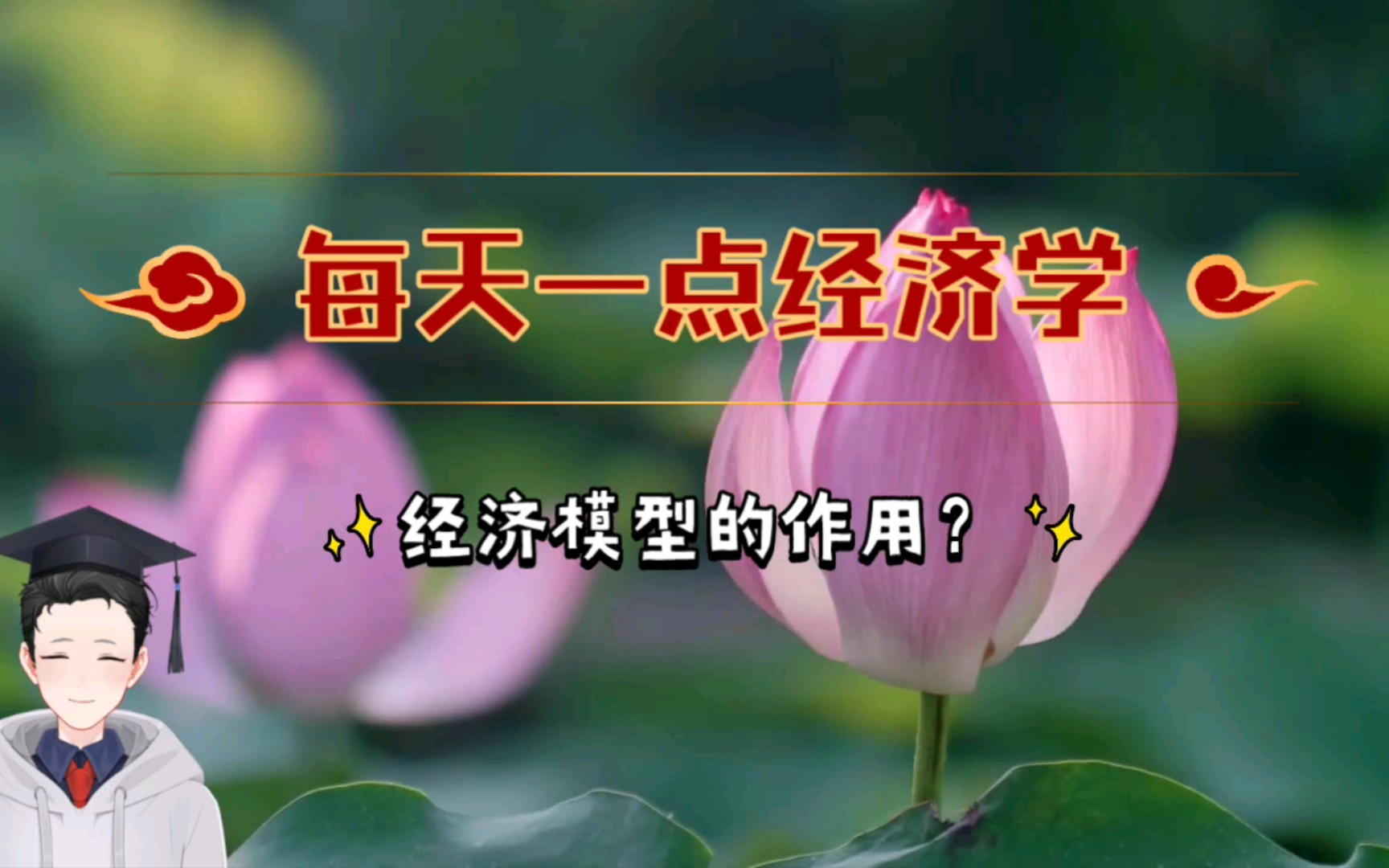 什么是经济模型?