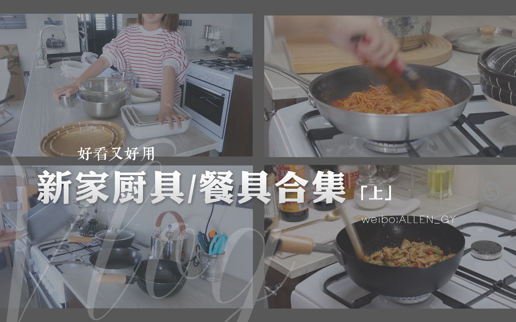 Vlog |#王子的装修日记#|新家「好看又好用的」厨具/餐具大集合「上」