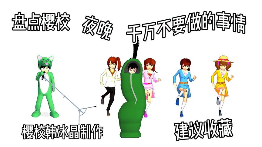 樱花校园模拟器:盘点樱校夜晚千万不要做的事情