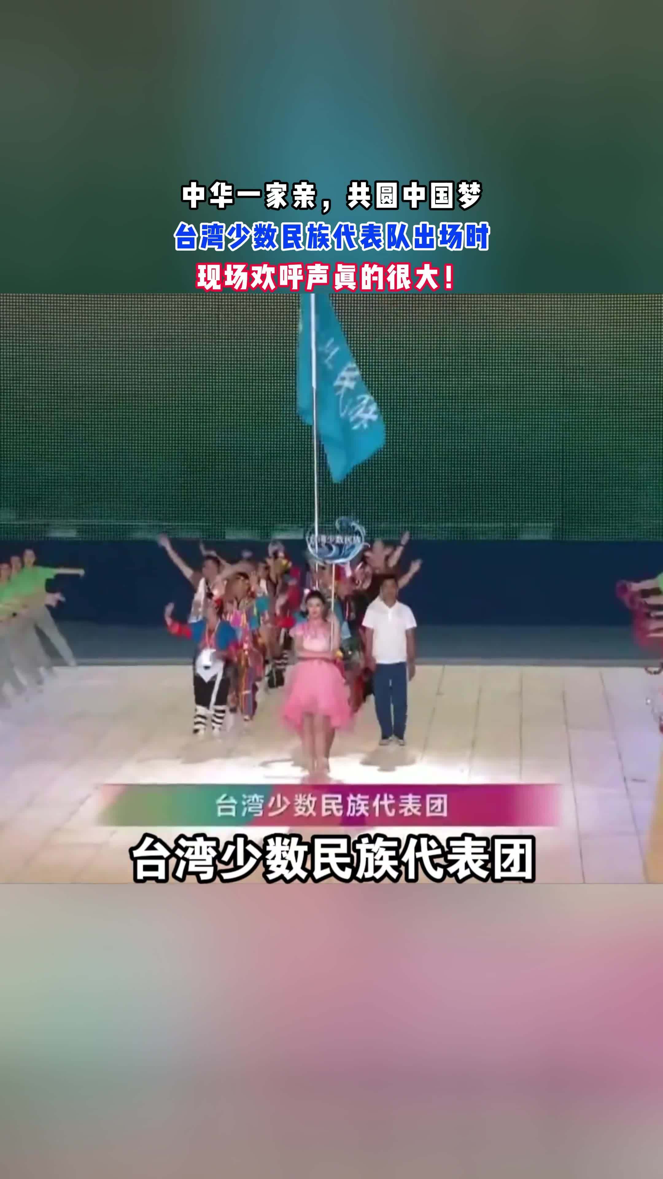 台湾少数民族代表队出场时,现场欢呼声真的很大!