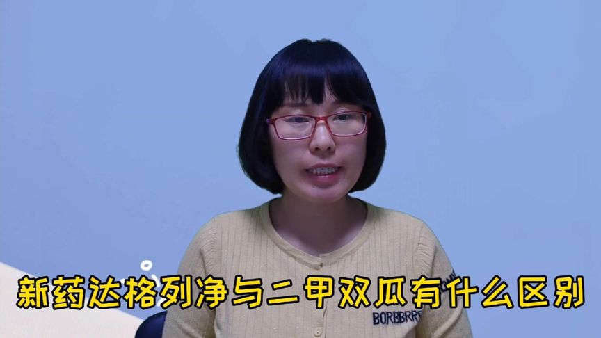 新药达格列净与二甲双胍有什么区别,如何选择