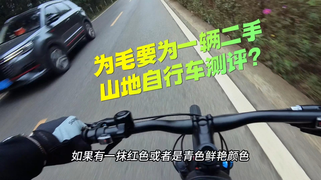 为毛要为一辆二手迪卡侬山地自行车测评?#二手迪卡侬 #山地车 #二手...