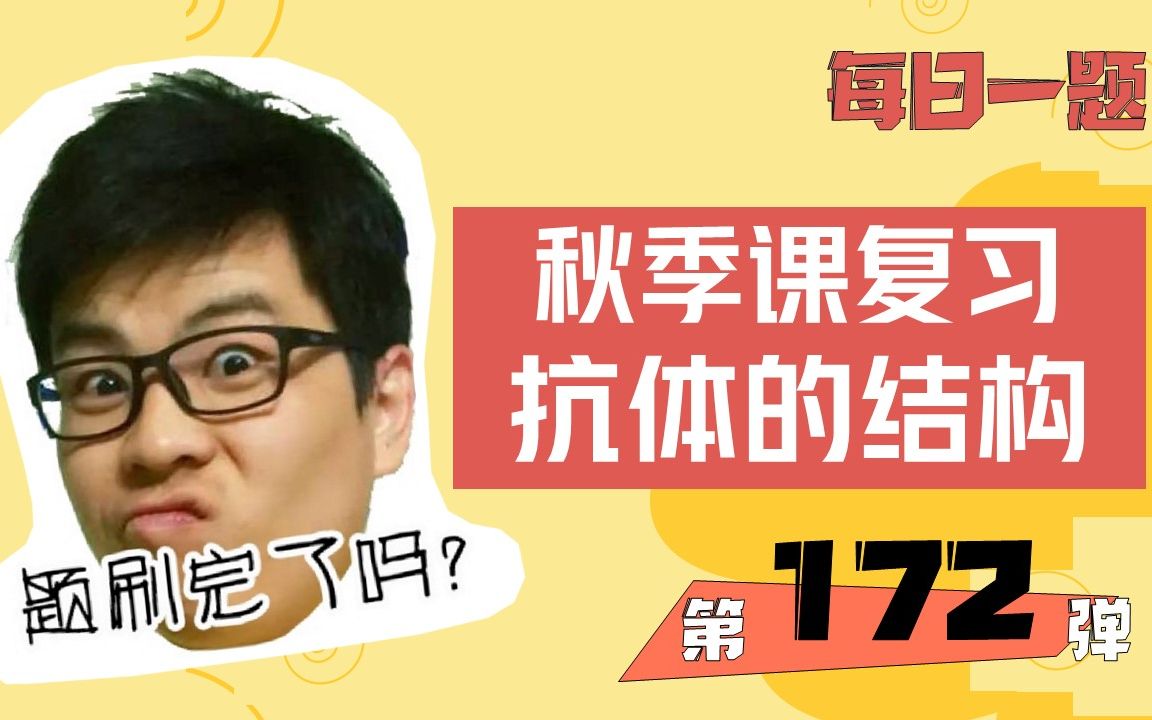 2023高考生物每日一题系列课程第172弹:抗体的结构