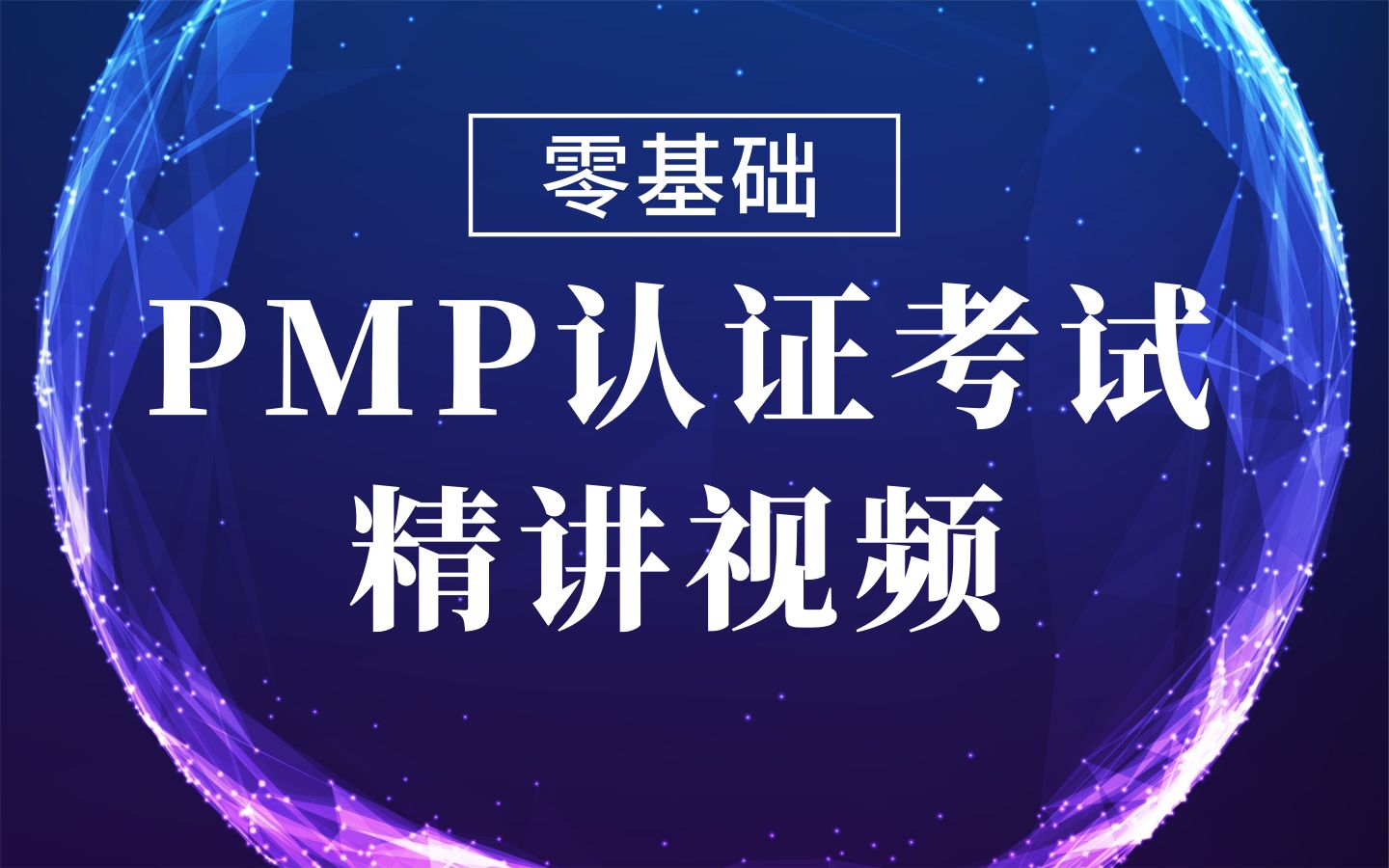 PMP认证考试零基础精讲视频3.5.5项目管理5大过程组-收尾过程组
