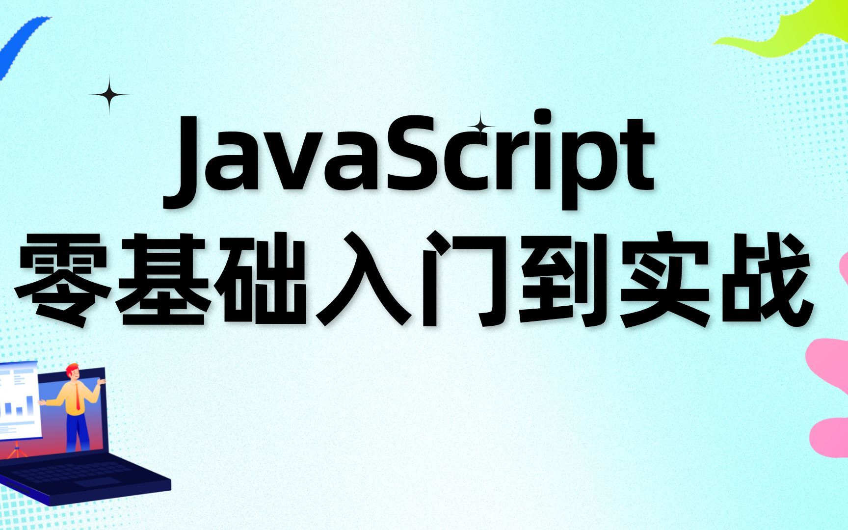 【已完结】JavaScript全套/JS零基础入门到实战