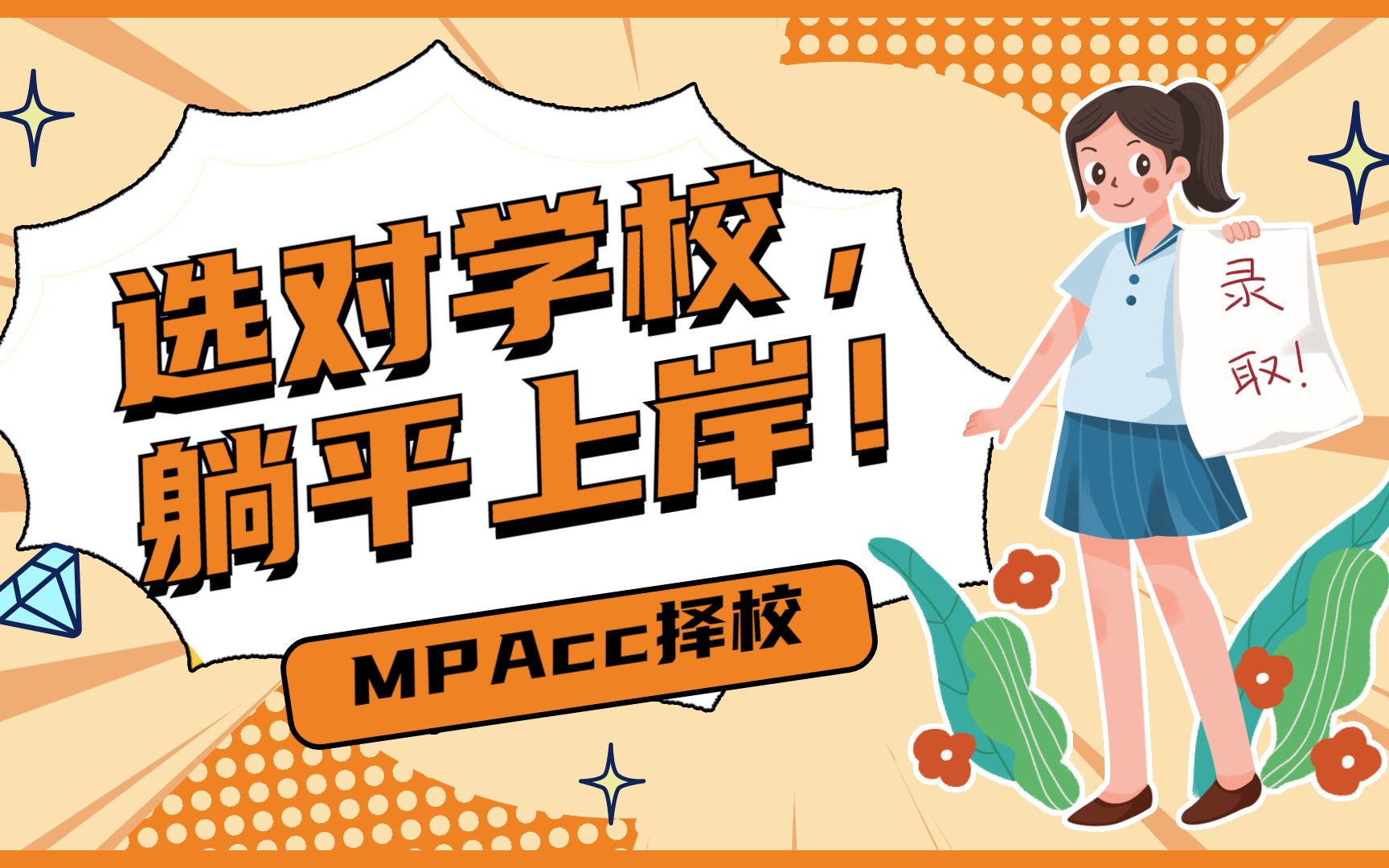 MPAcc会计专硕难考吗?推荐十所分数线低、复试淘汰率低、容易上岸...