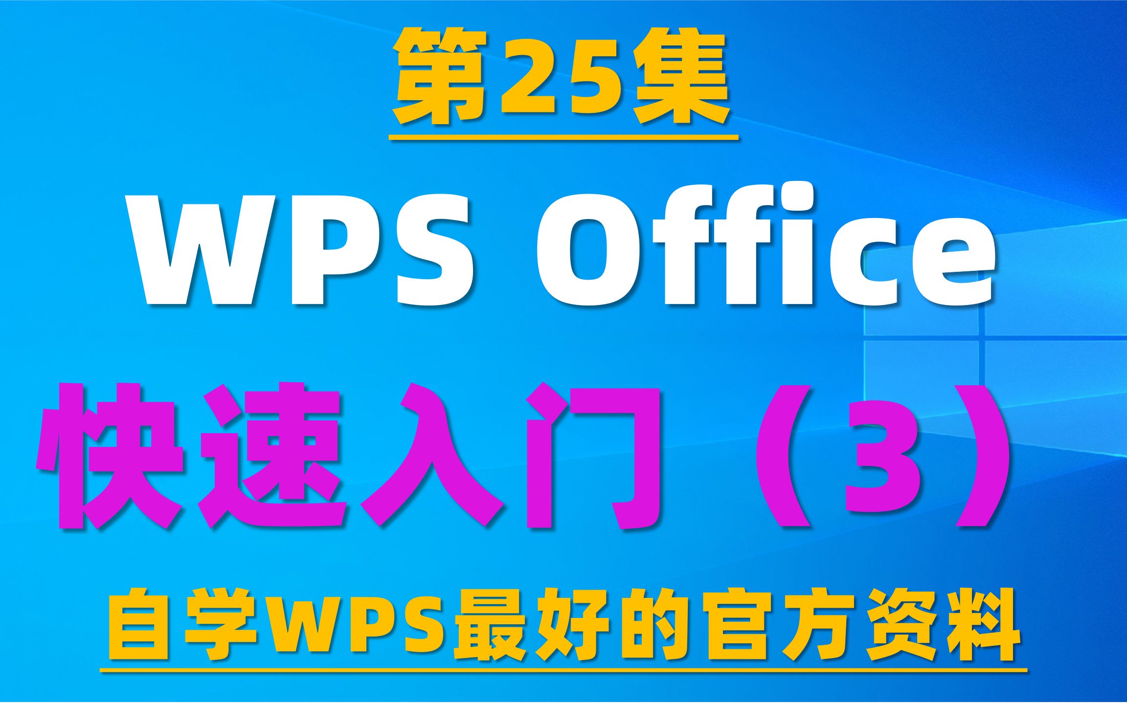 25.学习WPS办公软件最好的官方资料,推荐直接在WPS软件端打开学习