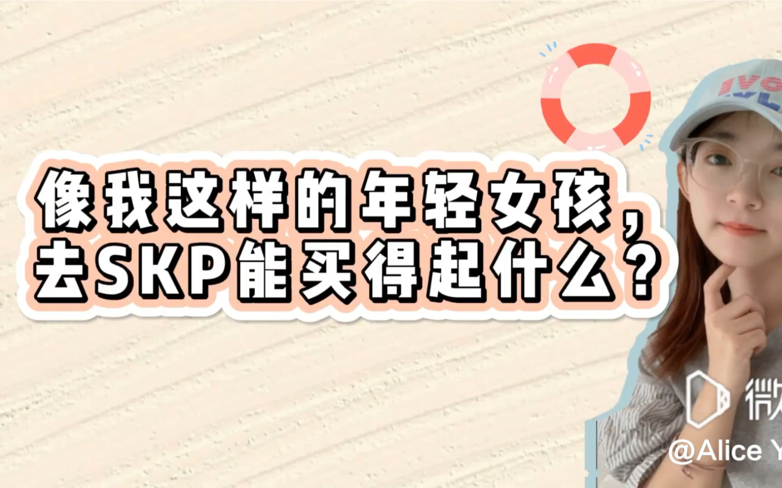 像我这样的年轻女孩,去SKP能买得起什么?