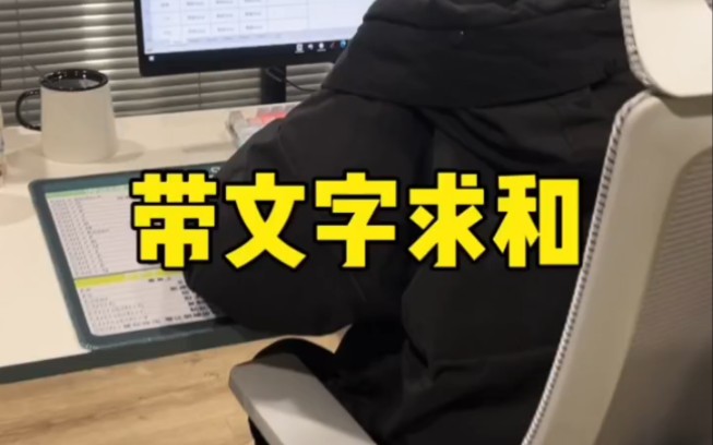 Excel文字求和