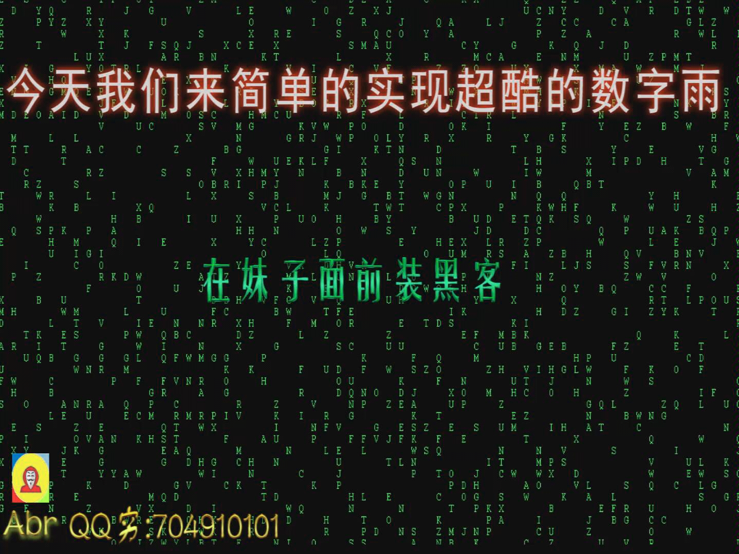 【黑客】80行c语言代码实现数字雨 (作者:Abr)