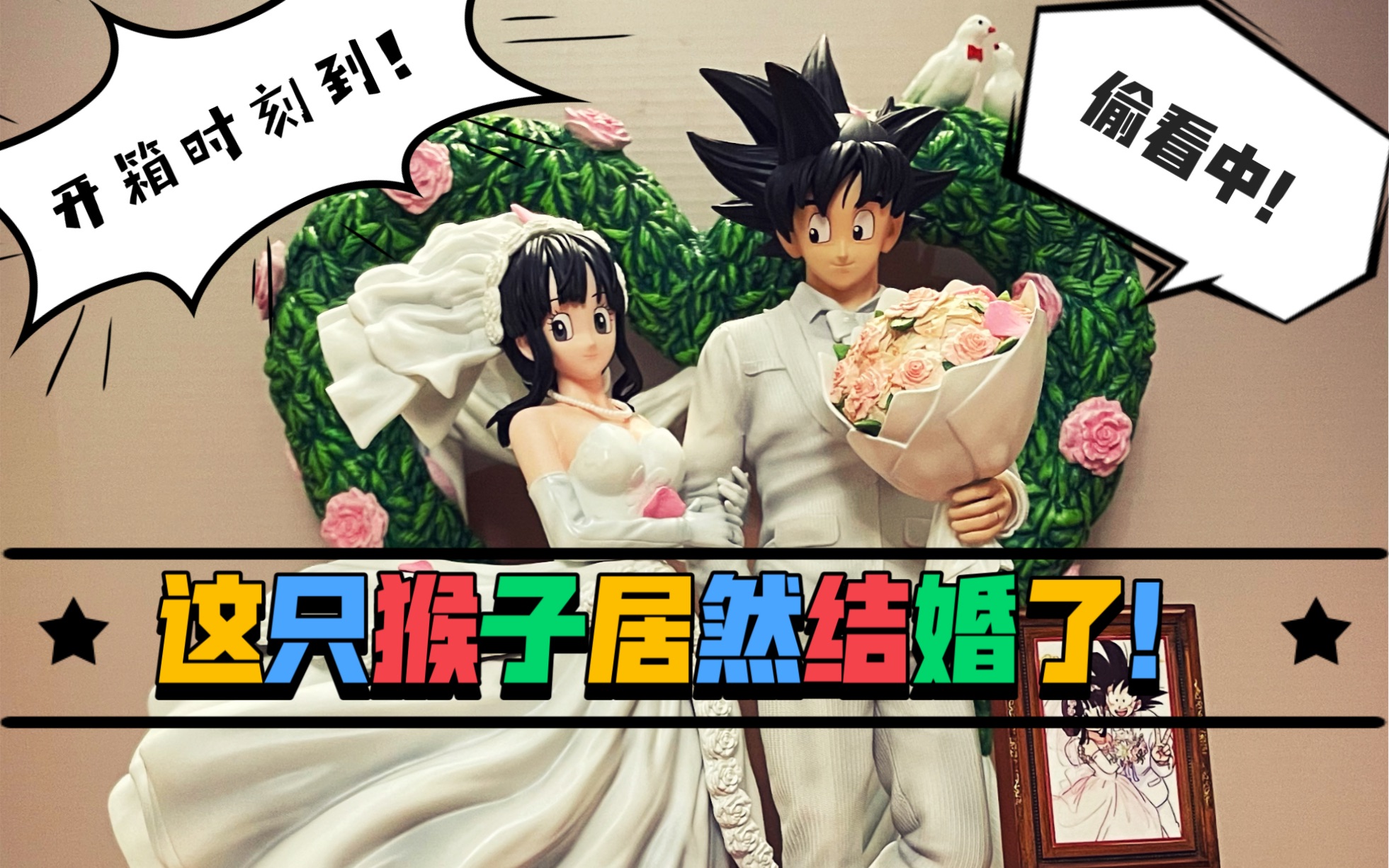 快乐开箱|龙珠之恋!假如你好友结婚了你会选择包2000元红包还是送...