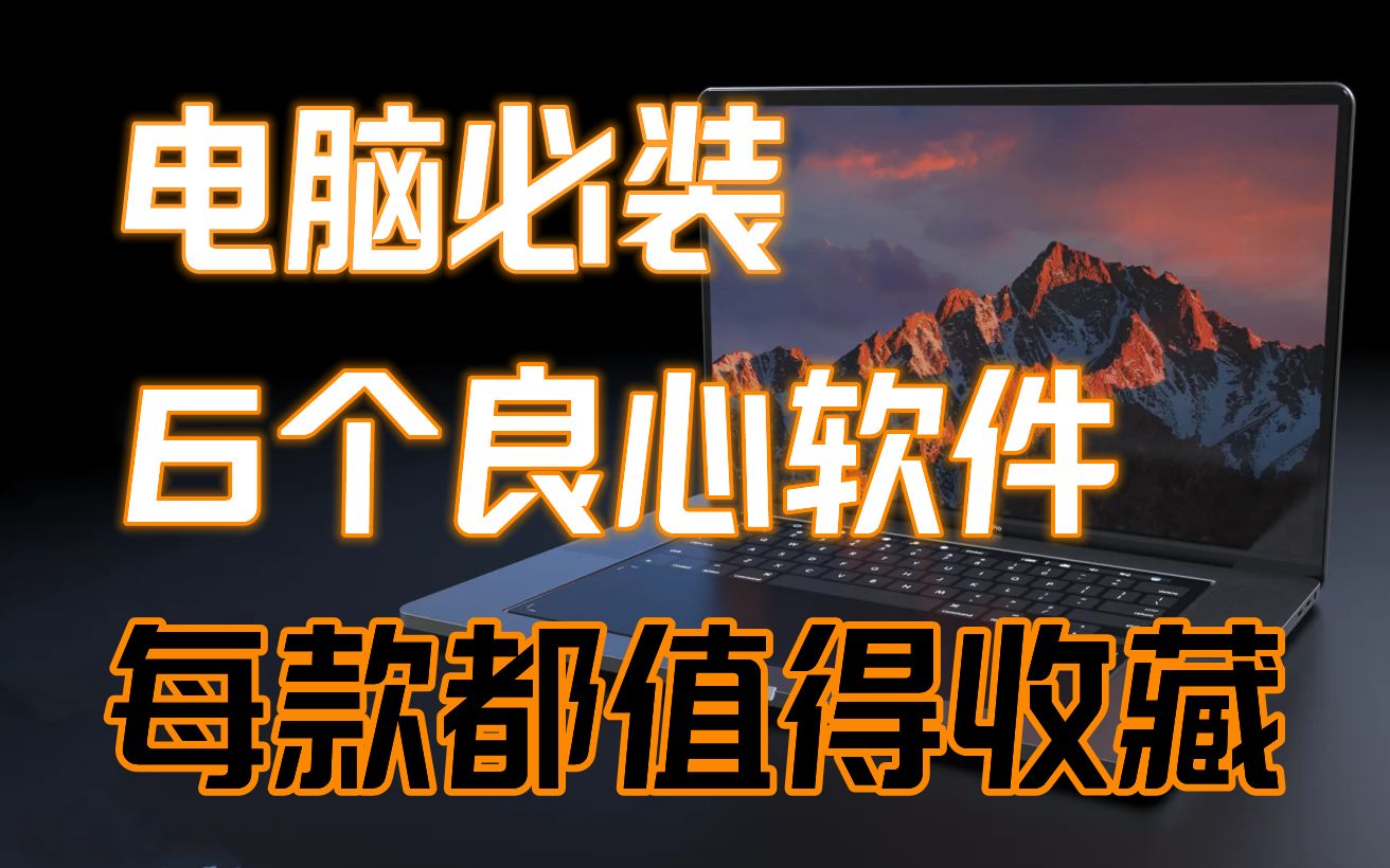 电脑必装的6款软件,提升办公效率,白嫖全网资源!