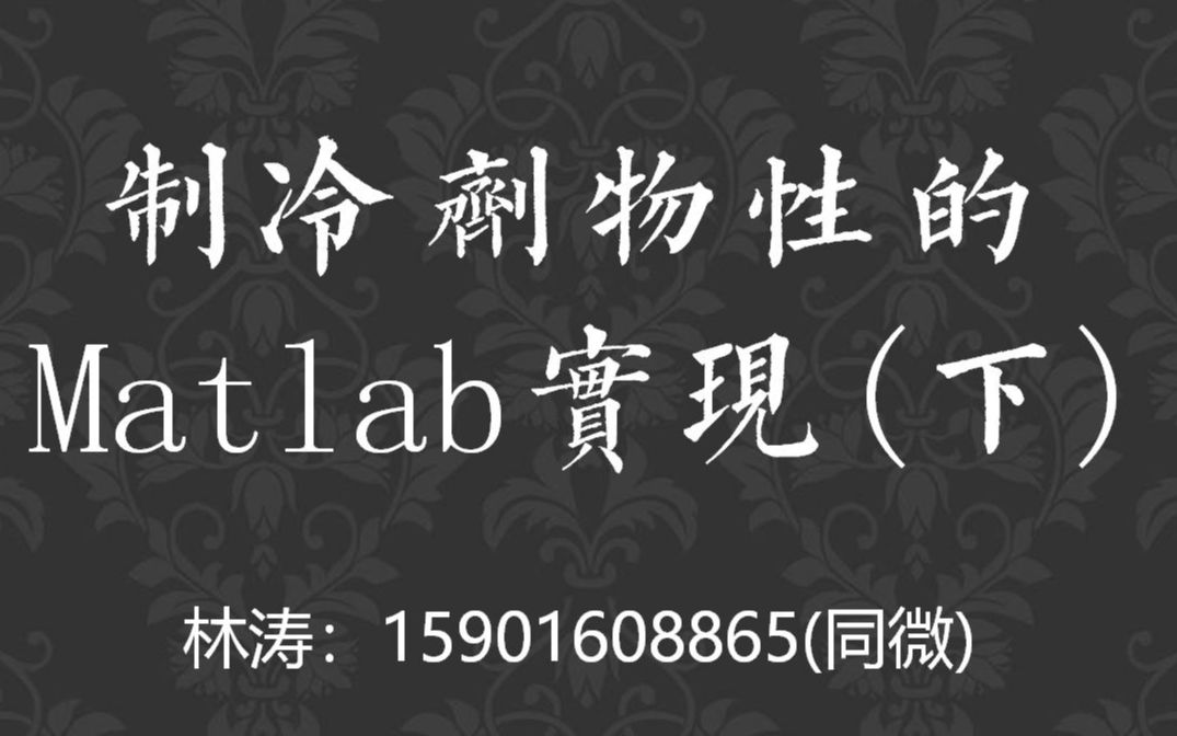 制冷剂物性的Matlab实现(下)
