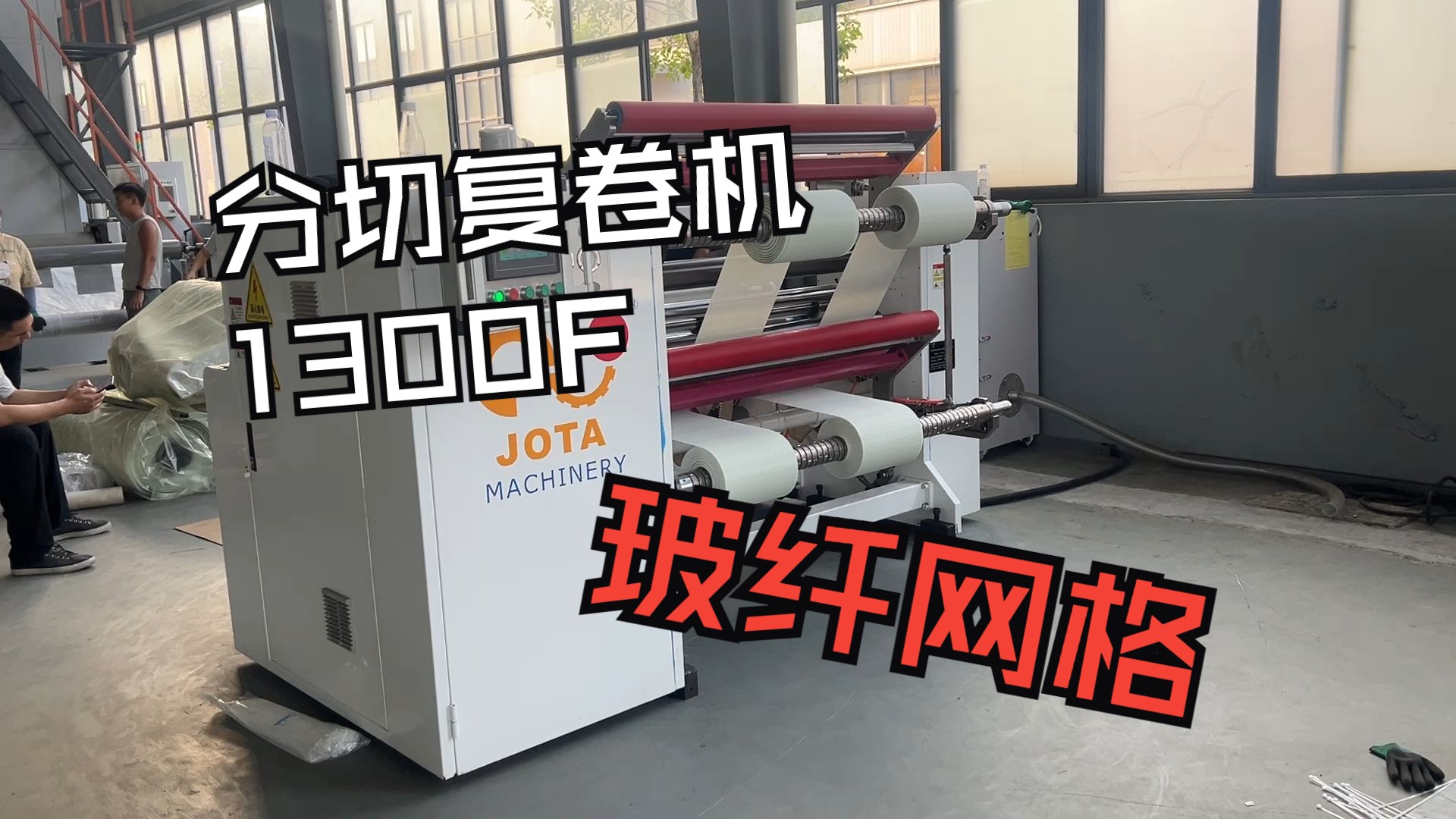 预浸玻璃纤维网格分切复卷机