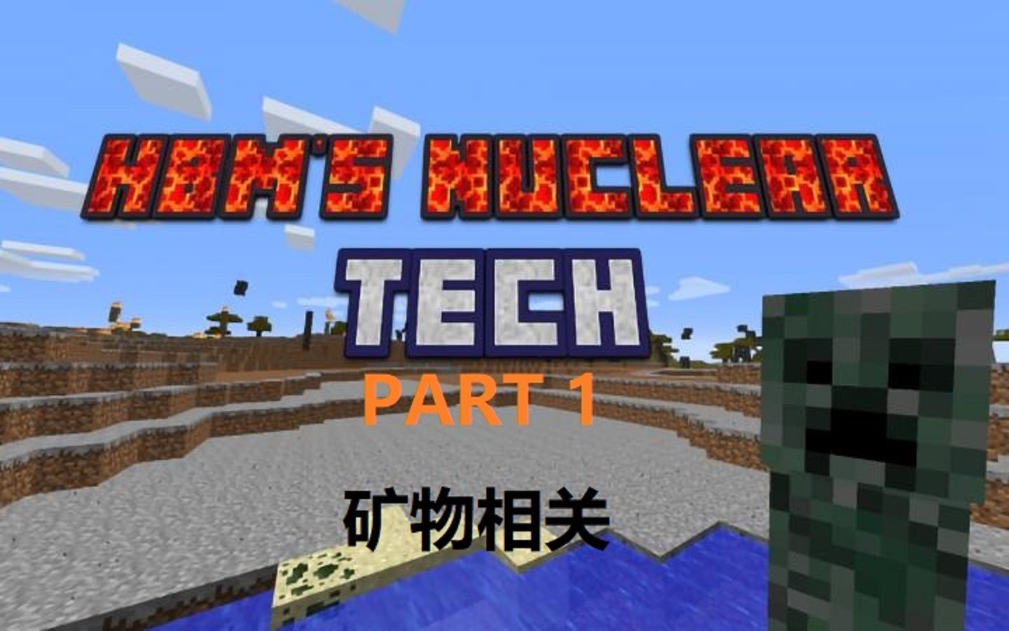 【MINECRAFT】1.12.2HBM的核科技教程part1:矿物相关