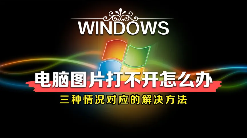 电脑图片打不开怎么办?介绍3种原因及解决方法!