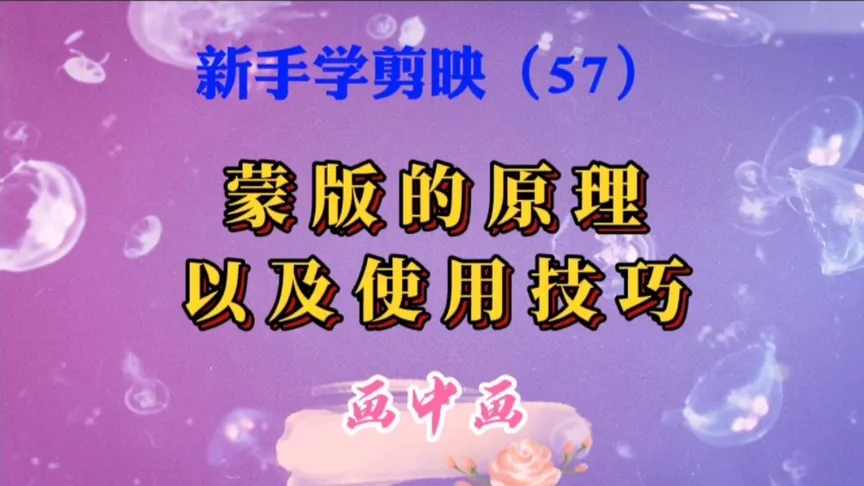 剪映教程:详解蒙版的原理以及使用技巧,彻底弄清蒙版的使用方法