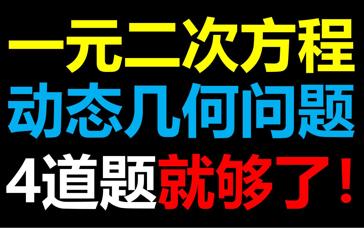 一元二次方程动态几何问题还不会?学会这4道题保你满分