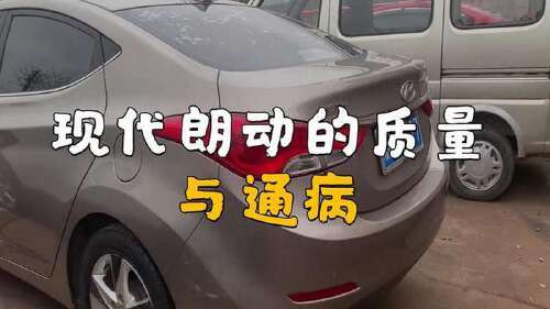现代朗动真实质量大揭秘:开了三年后车主说出这些优缺点!