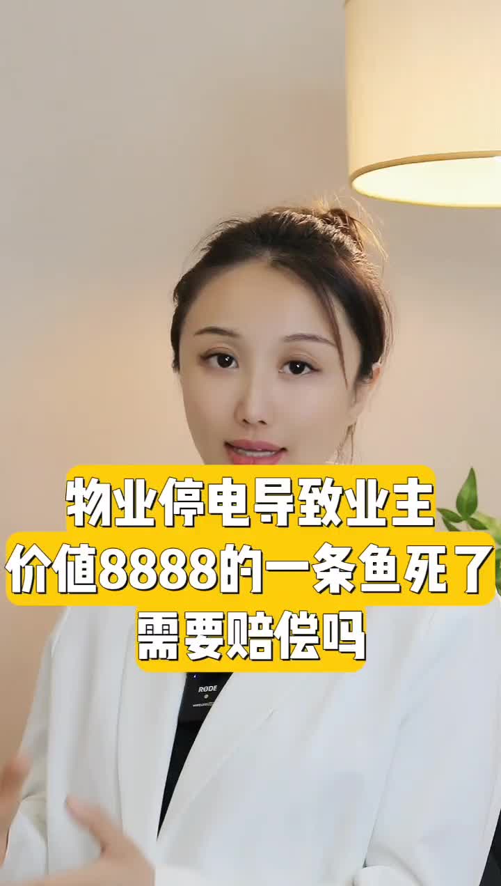 这8888的金龙鱼该不该赔呢?#抖来普法2022 #民法典解读 #普法宣传