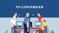 为什么你的沟通会无效
