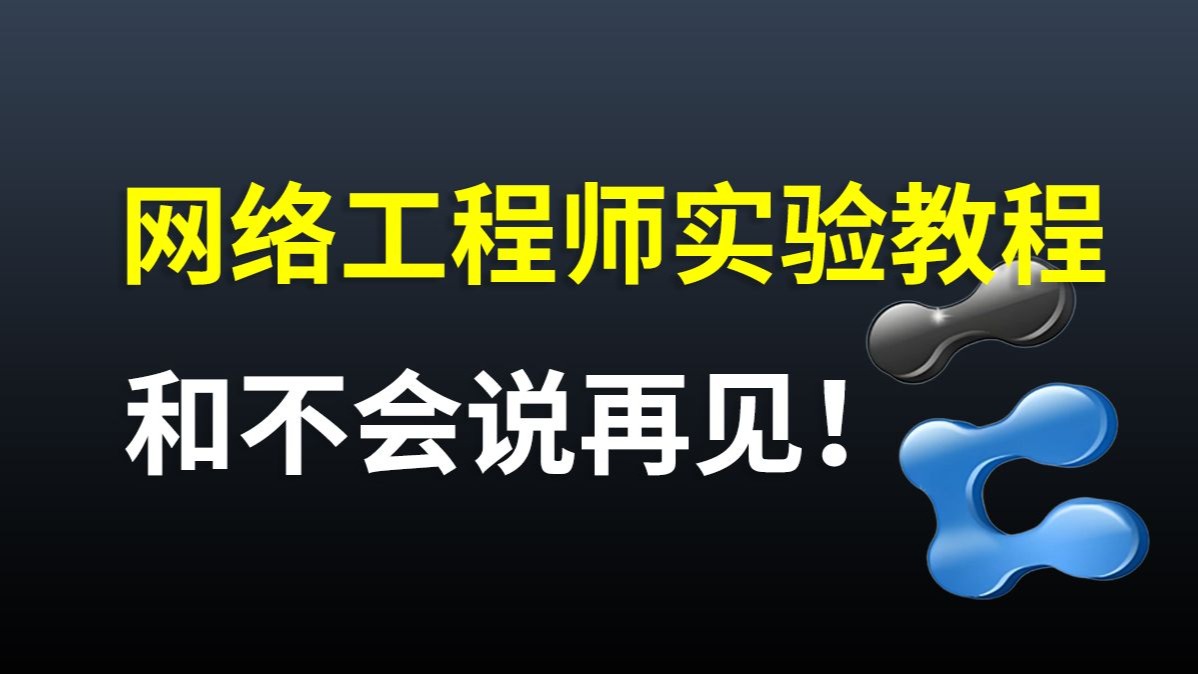 网络工程师eNSP实验配置大合集、零基础HCIA-HCIP-HCIE到专家通关...