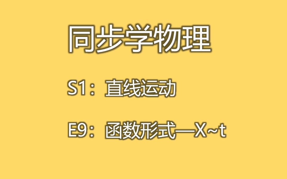 【同步学物理】【S1 E9:函数形式2—X~t】