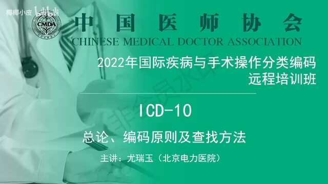 【【编码学习-2】基础知识:ICD10主要内容与结构,编排方法.