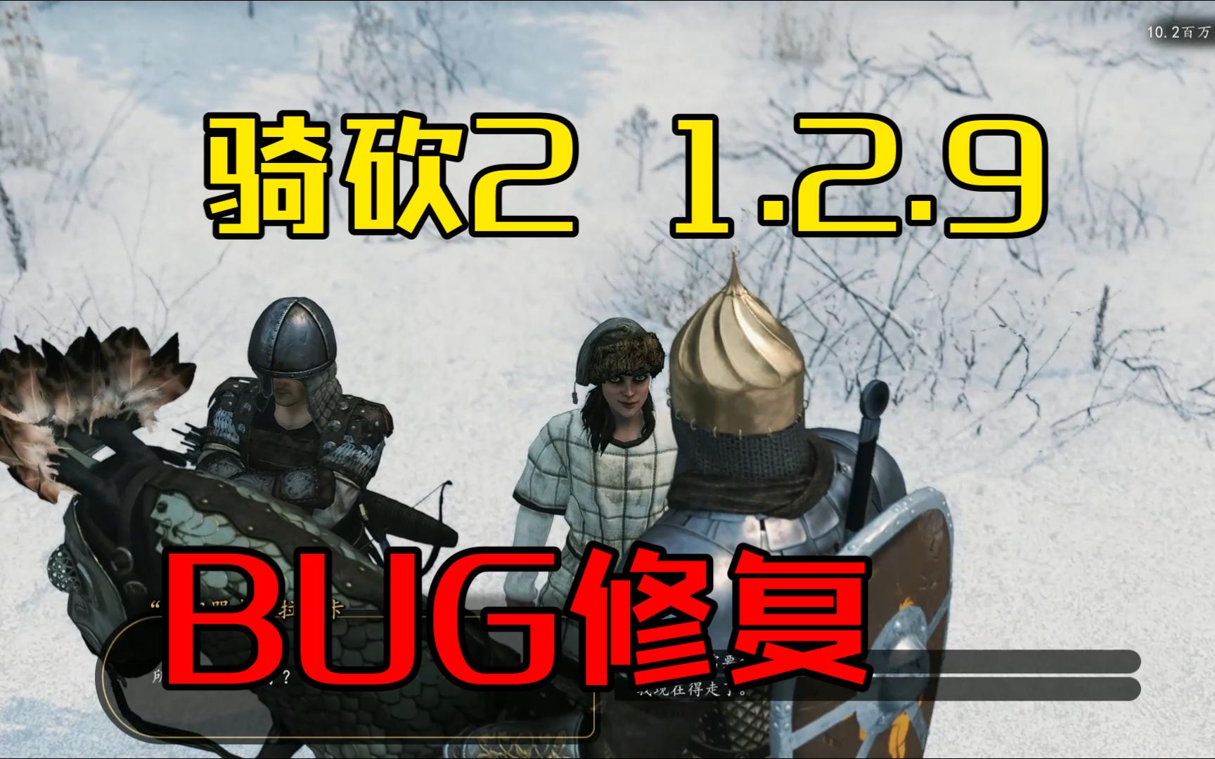 骑砍2BUG修复1.2.9寻找女儿任务报错修复_哔哩哔哩bilibili_骑马与砍杀