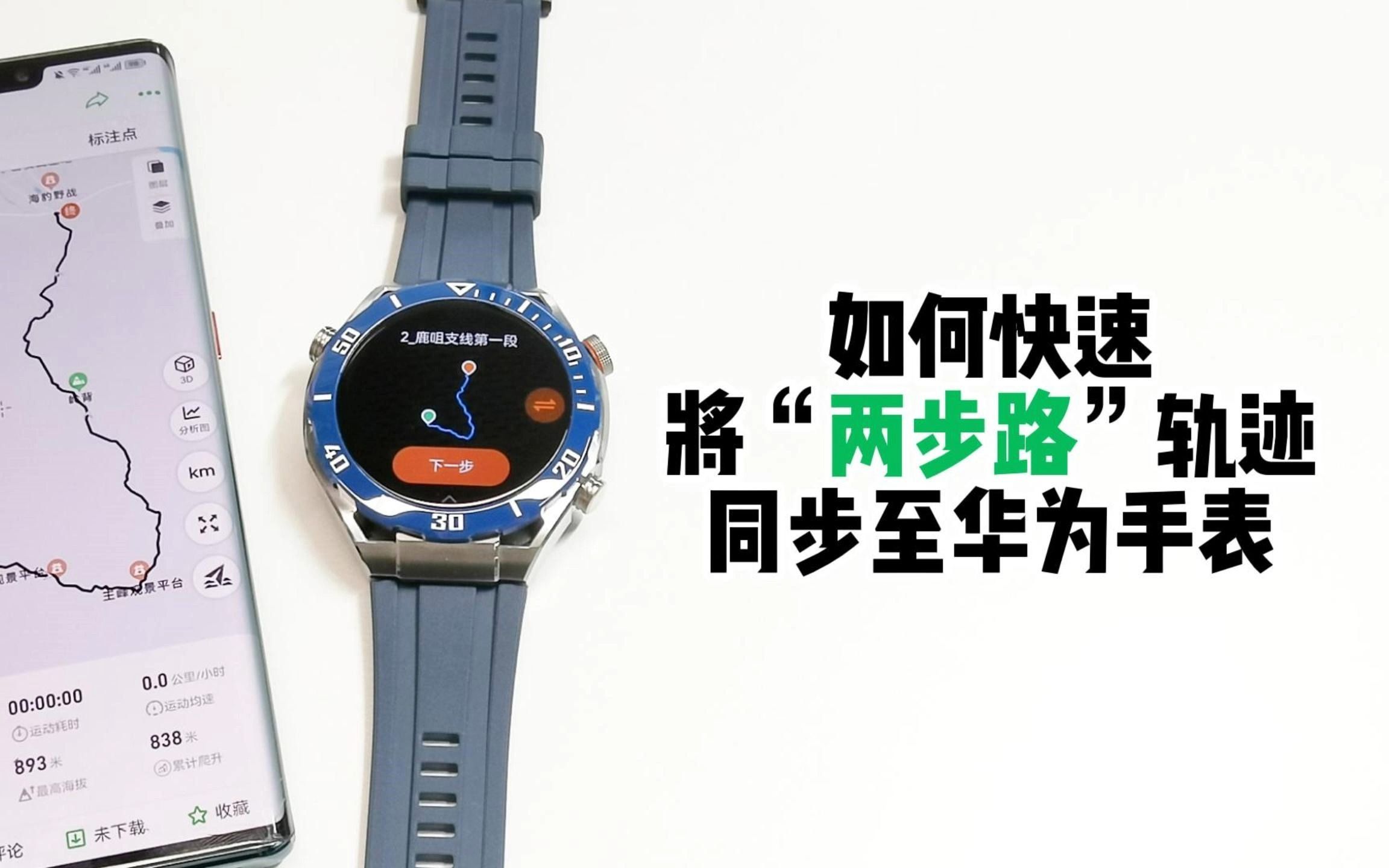 【华为WATCH Ultimate】如何快速将“两步路”轨迹同步至华为手表