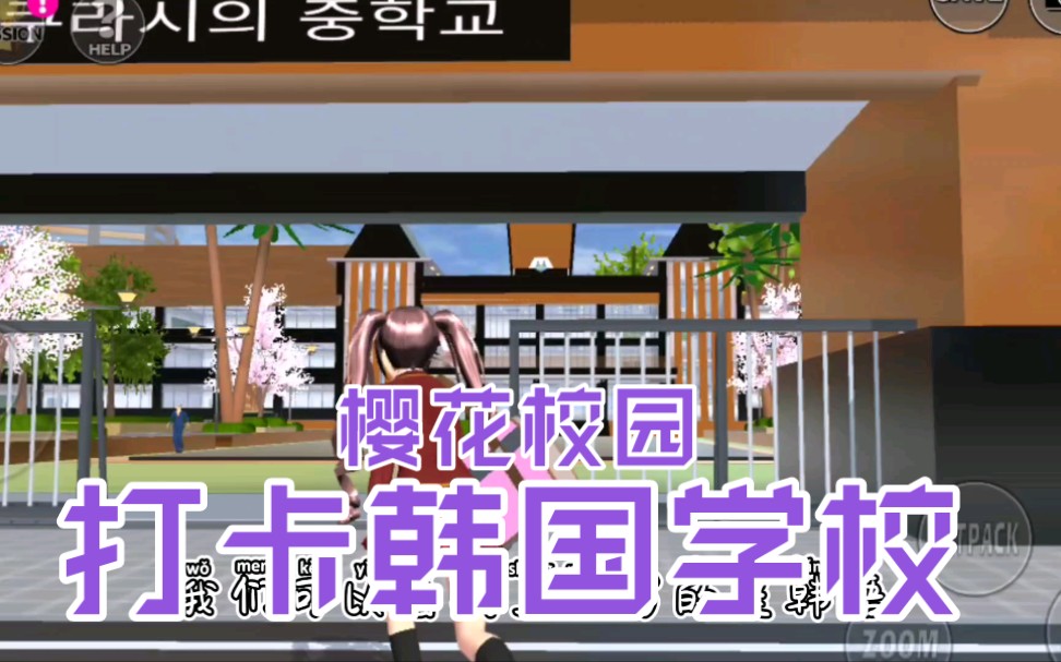 樱花校园:樱校神仙建筑,小虾带你打卡韩国学校