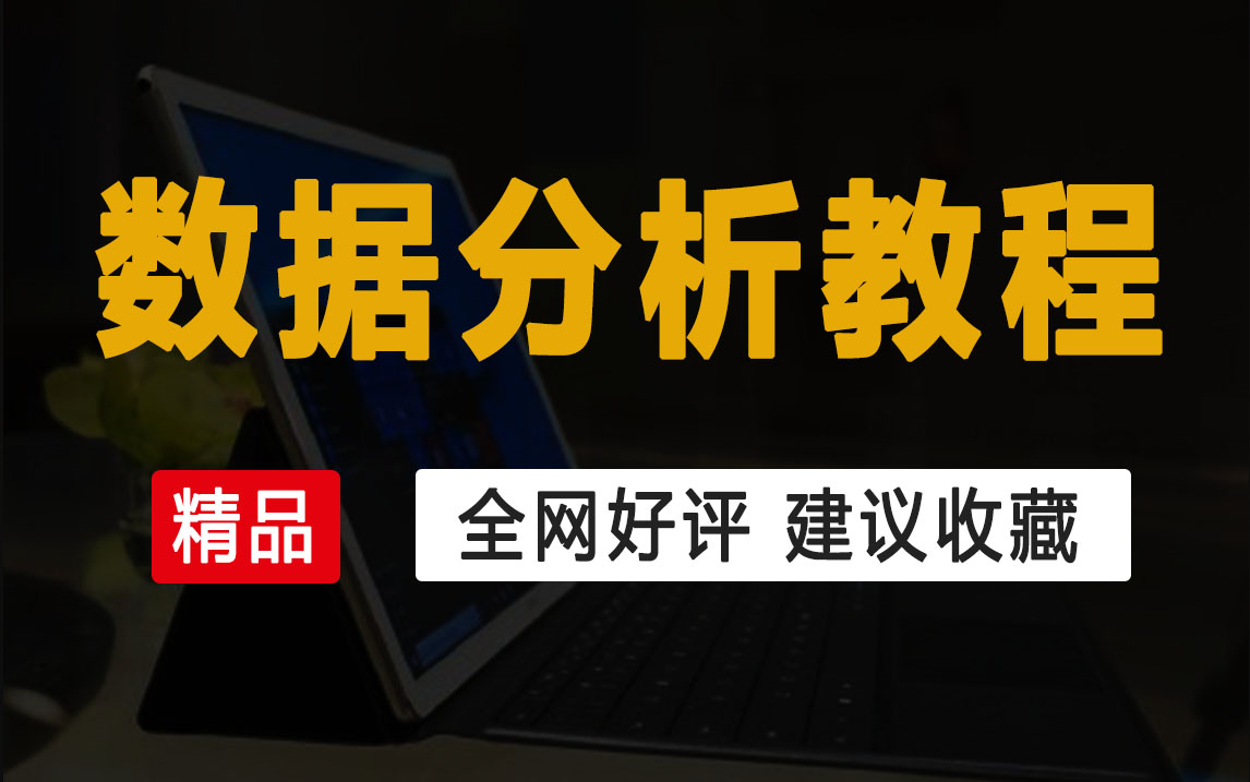 Python数据分析 特训营课程0基础小白10天学会数据分析(完整版)