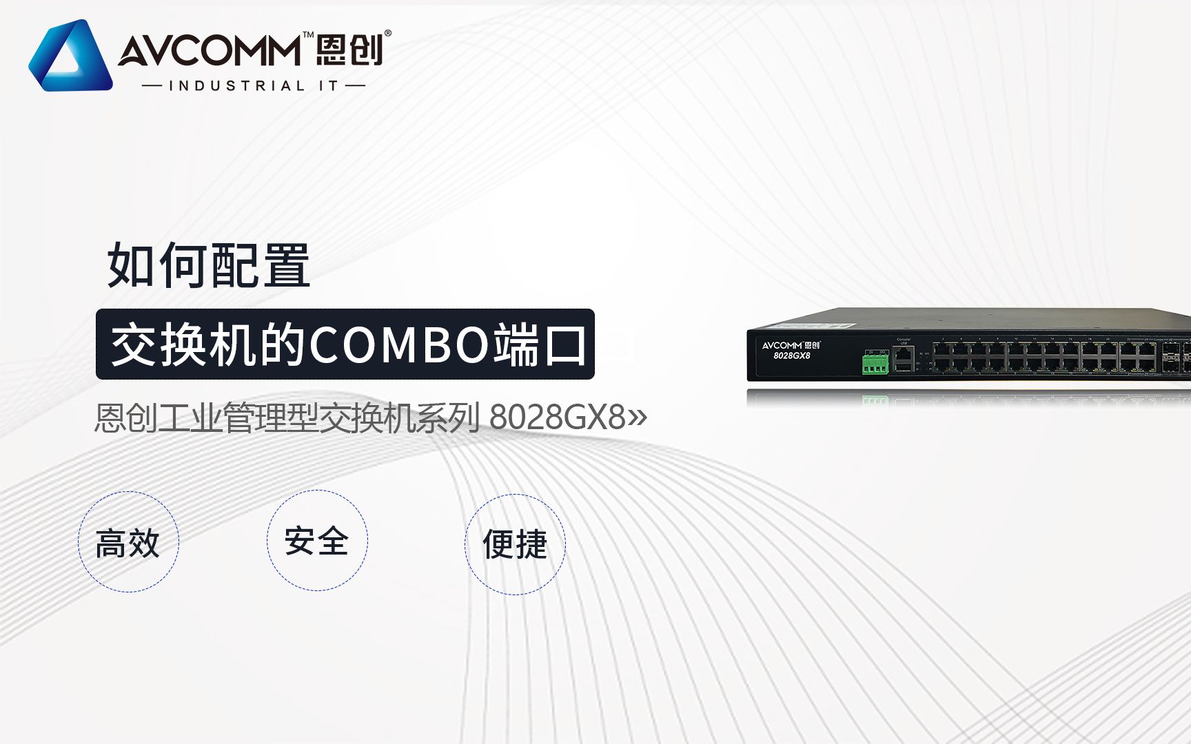 如何配置交换机的combo端口?